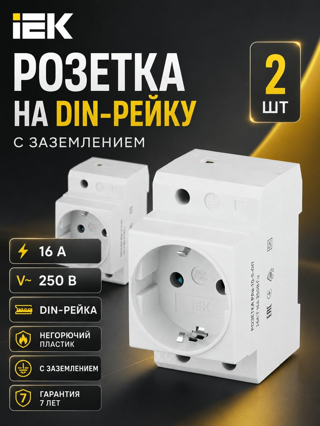 Розетка силовая РАр10-3-ОП с заземл. на DIN-рейку IEK/Розетка на дин рейку (2шт) (EMB)