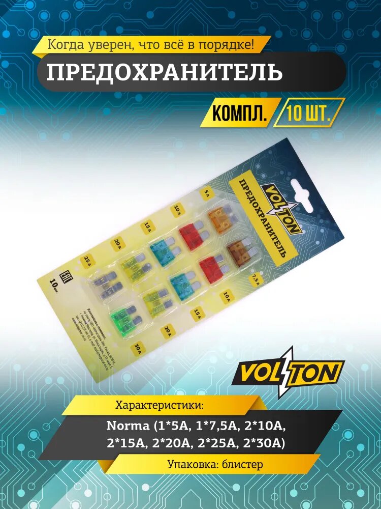 Комплект предохранителей VOLTON 10 шт. (1х5А, 1х7,5А, 2х10А, 2х15А, 2х20А, 1х25А, 2х30А) NORMA