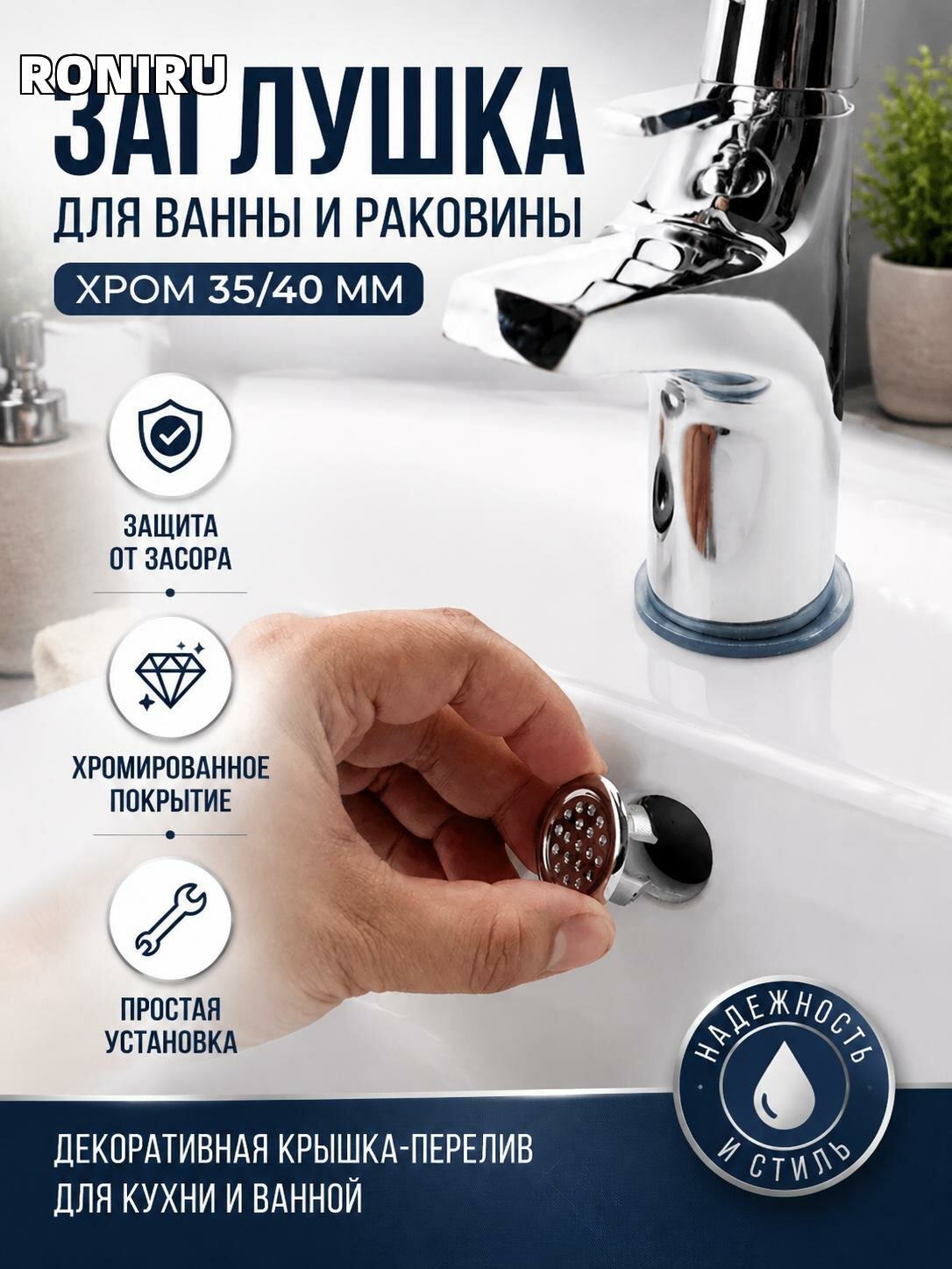 Заглушка для ванны и раковины, хром 35/40 мм — защита от засора, декоративная крышка-перелив для кухни и ванной