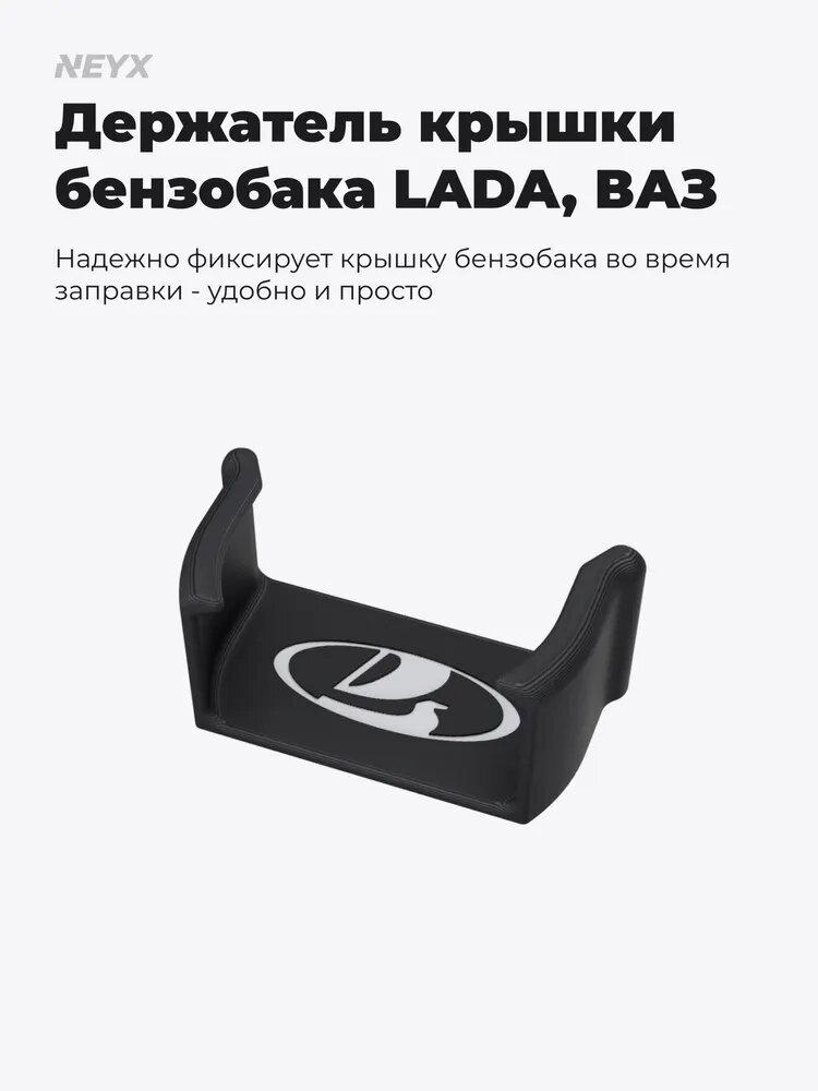 Держатель крышки бензобака для LADA, ВАЗ
