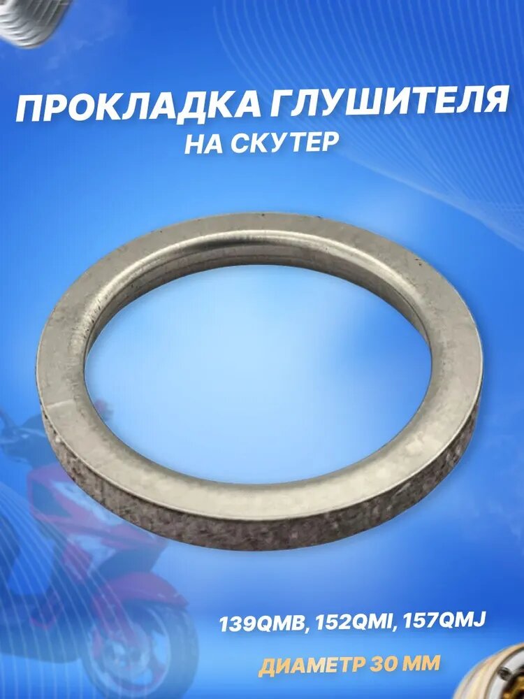 Прокладка (кольцо) глушителя на скутер 139QMB, 152QMI, 157QMJ, Honda 23x30mm T-3mm