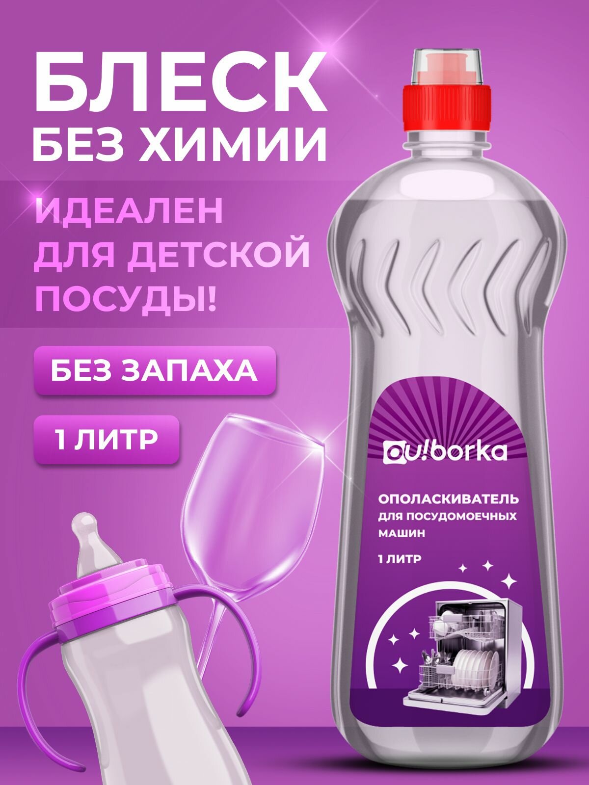Ополаскиватель для посудомоечной машины, 1 л 1 литр для посудомоек