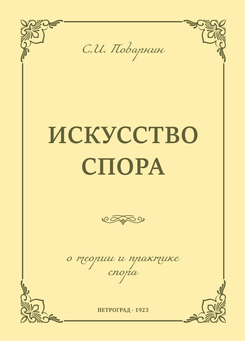 Искусство спора. О теории и практике спора. С. И. Поварнин. (Репринт издания 1923г.)