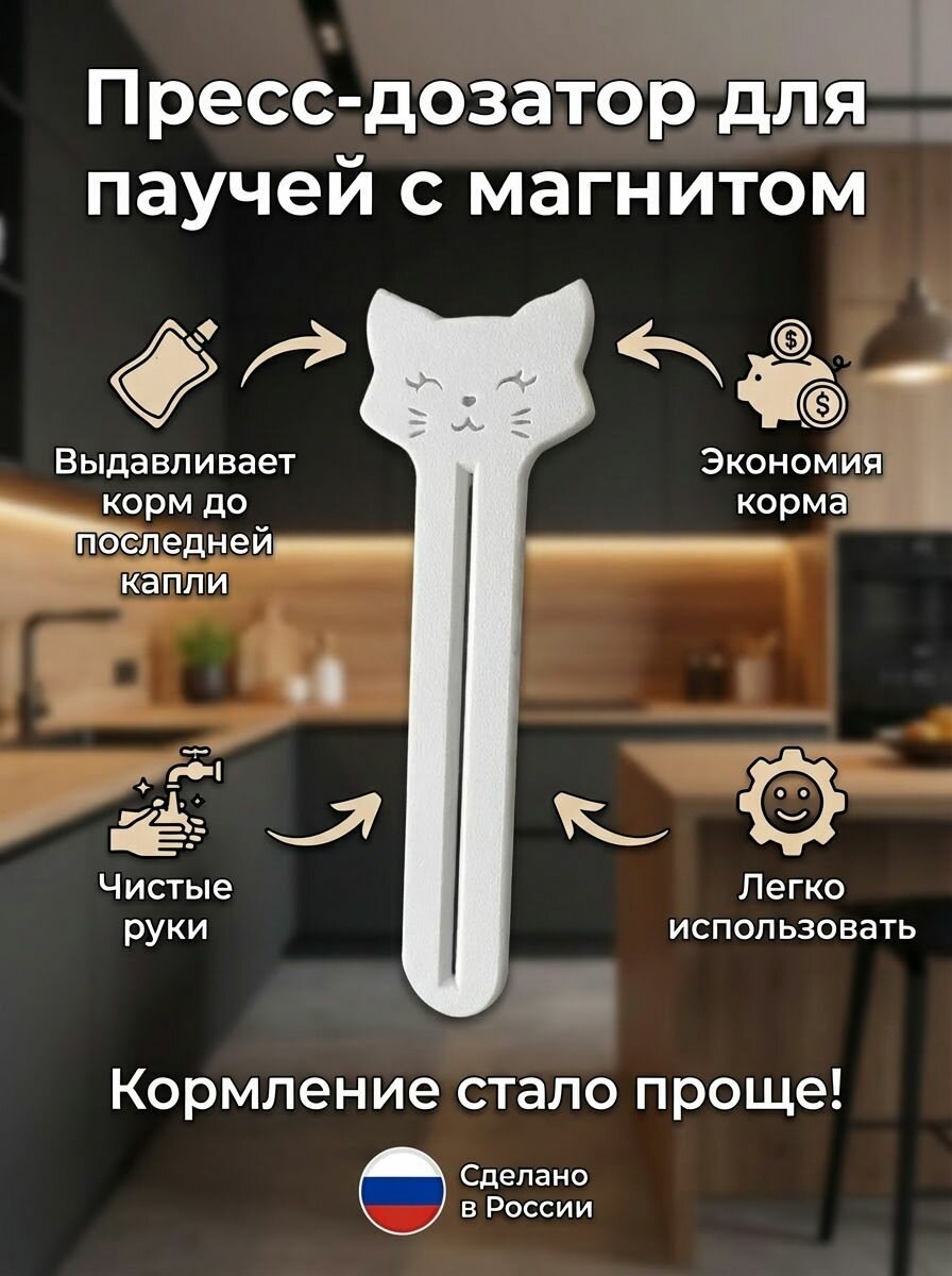 Пресс - выдавливатель для влажного корма / Выжималка для мокрого корма, с магнитом для холодильника, белый