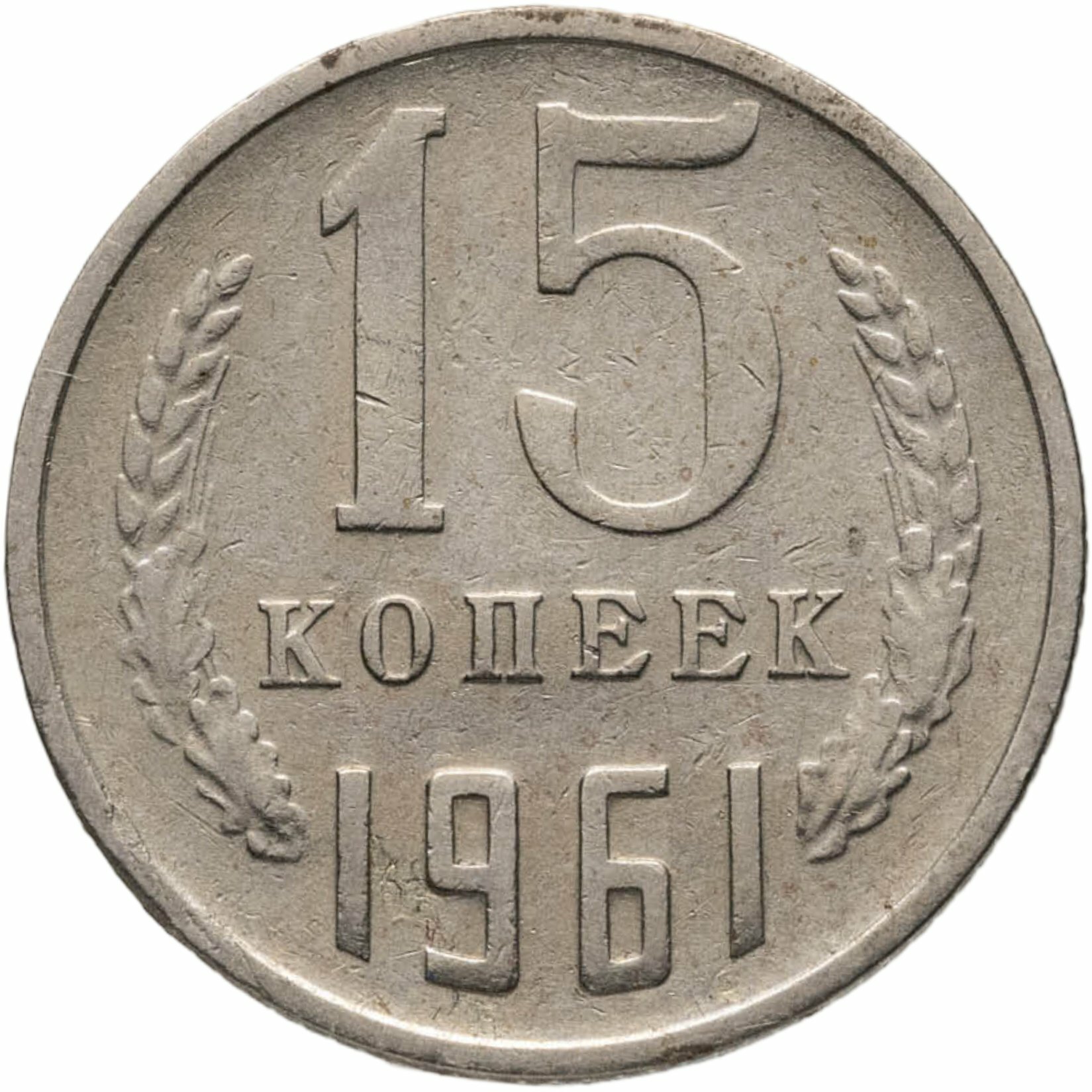 15 копеек 1961, Мельхиор медь-никель, в сохранности VF