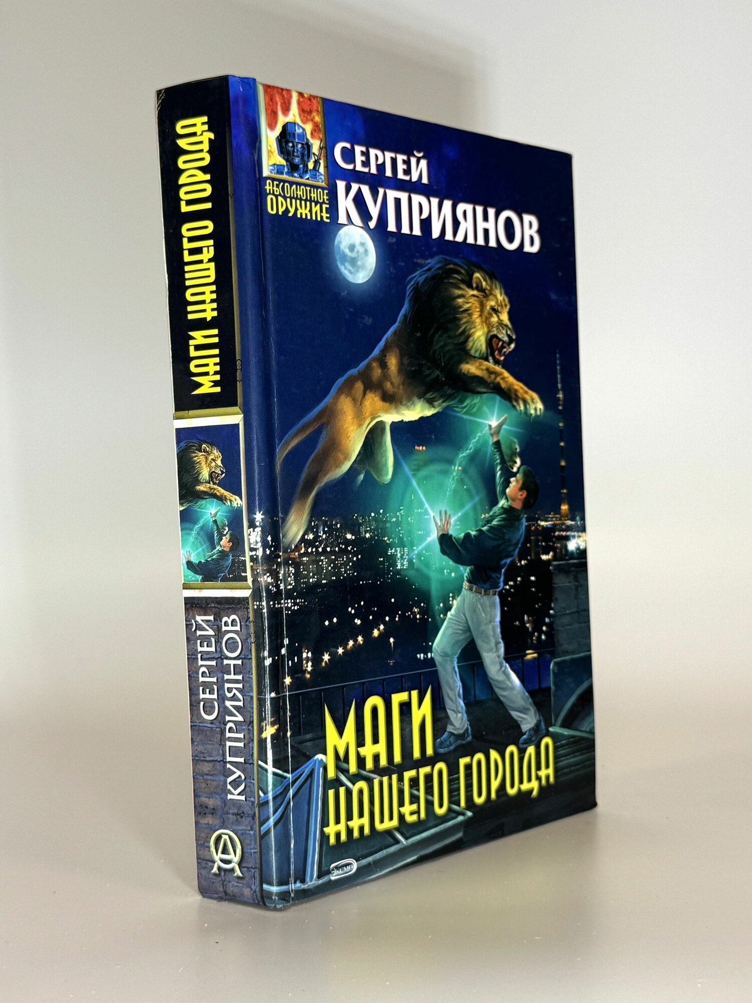 Маги нашего города. Сергей Куприянов. Букинистическая книга в отличном состоянии.