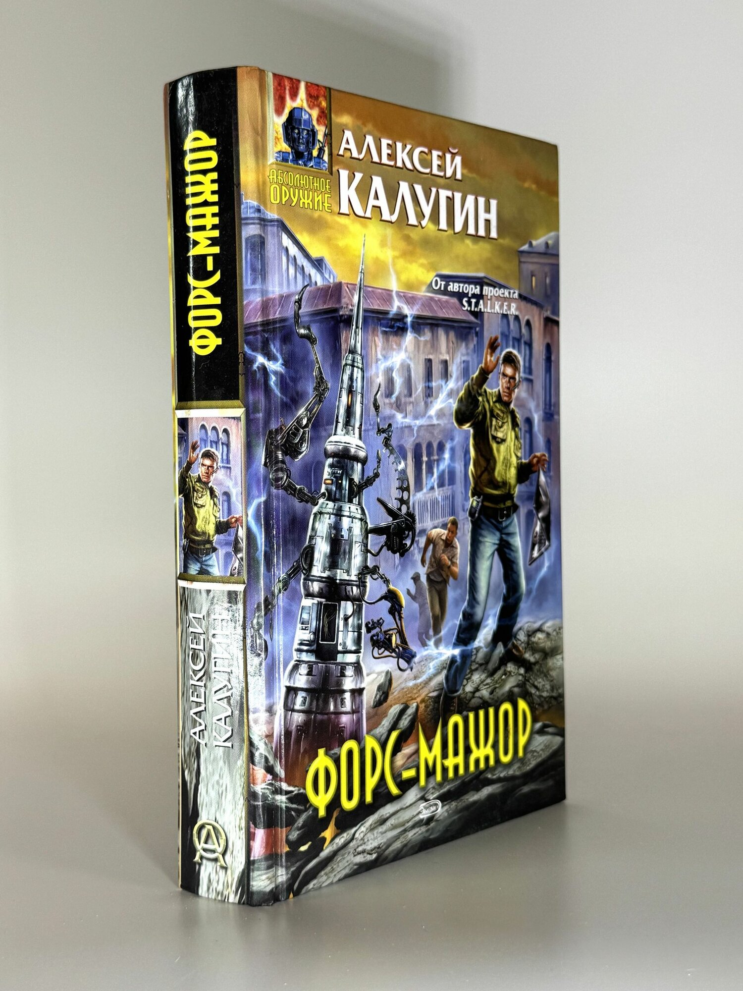 Форс-мажор. Алексей Калугин. Букинистическая книга в отличном состоянии.