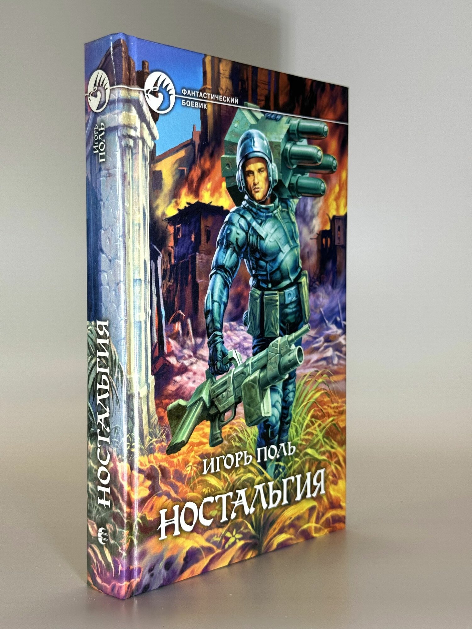 Ностальгия. Игорь Поль. Букинистическая книга в отличном состоянии.