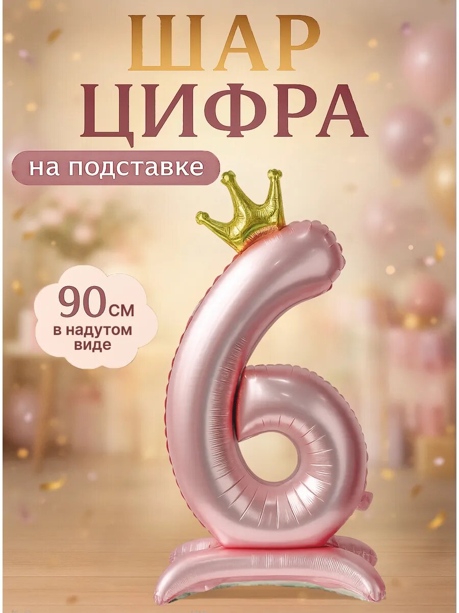 Фольгированный шар цифра 6 на подставке для дня рождения, розовый