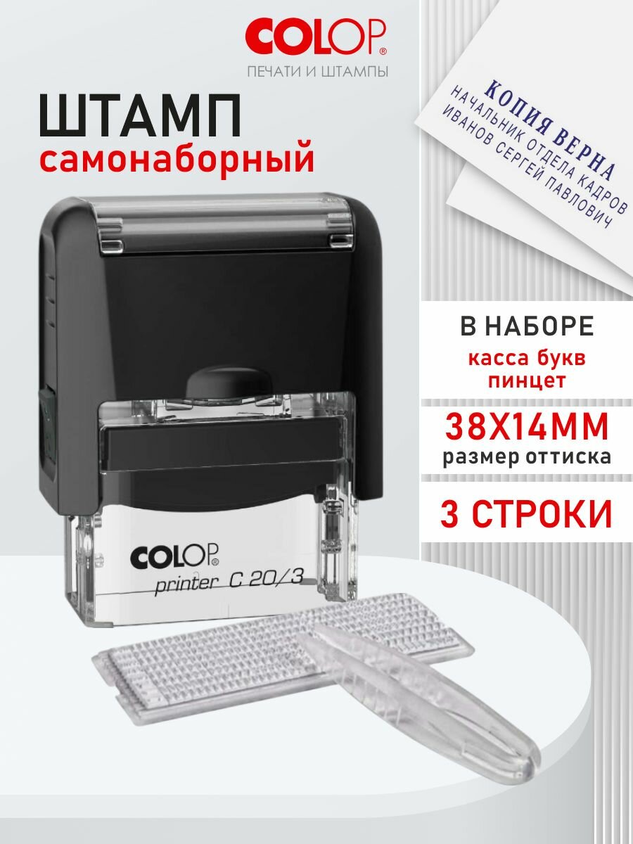 Штамп самонаборный, печать Colop, 3 строки, 38х14 мм, синие чернила наборный штемпель самонаборная печать
