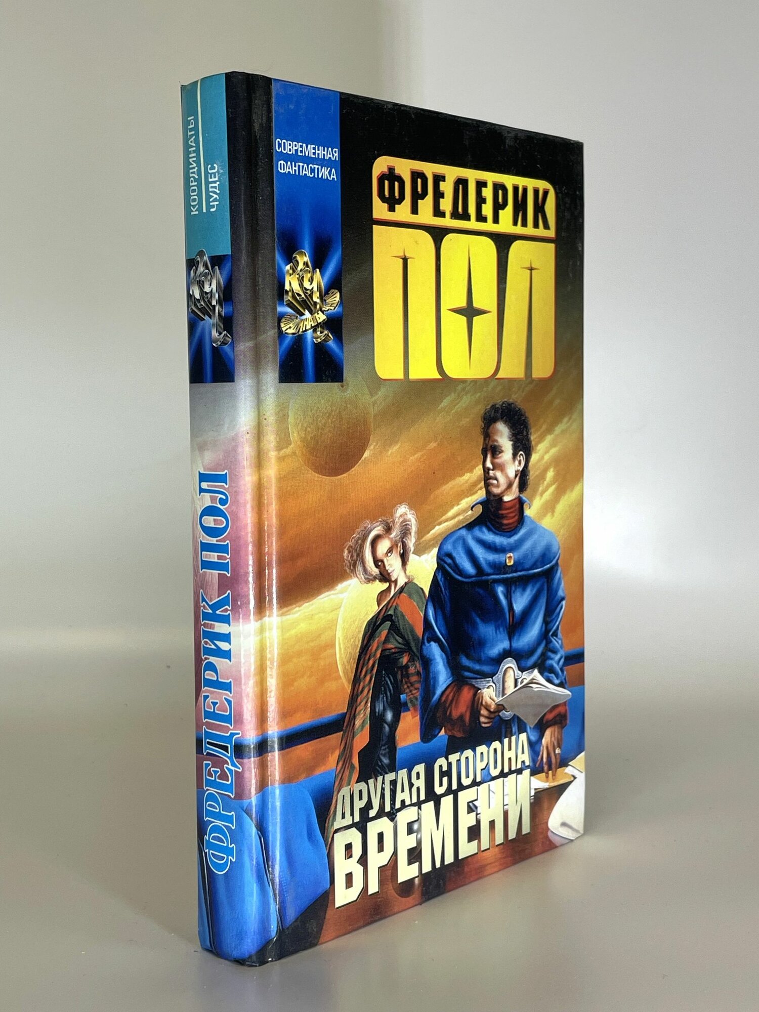 Другая сторона времени. Фредерик Пол. Букинистическая книга в отличном состоянии.