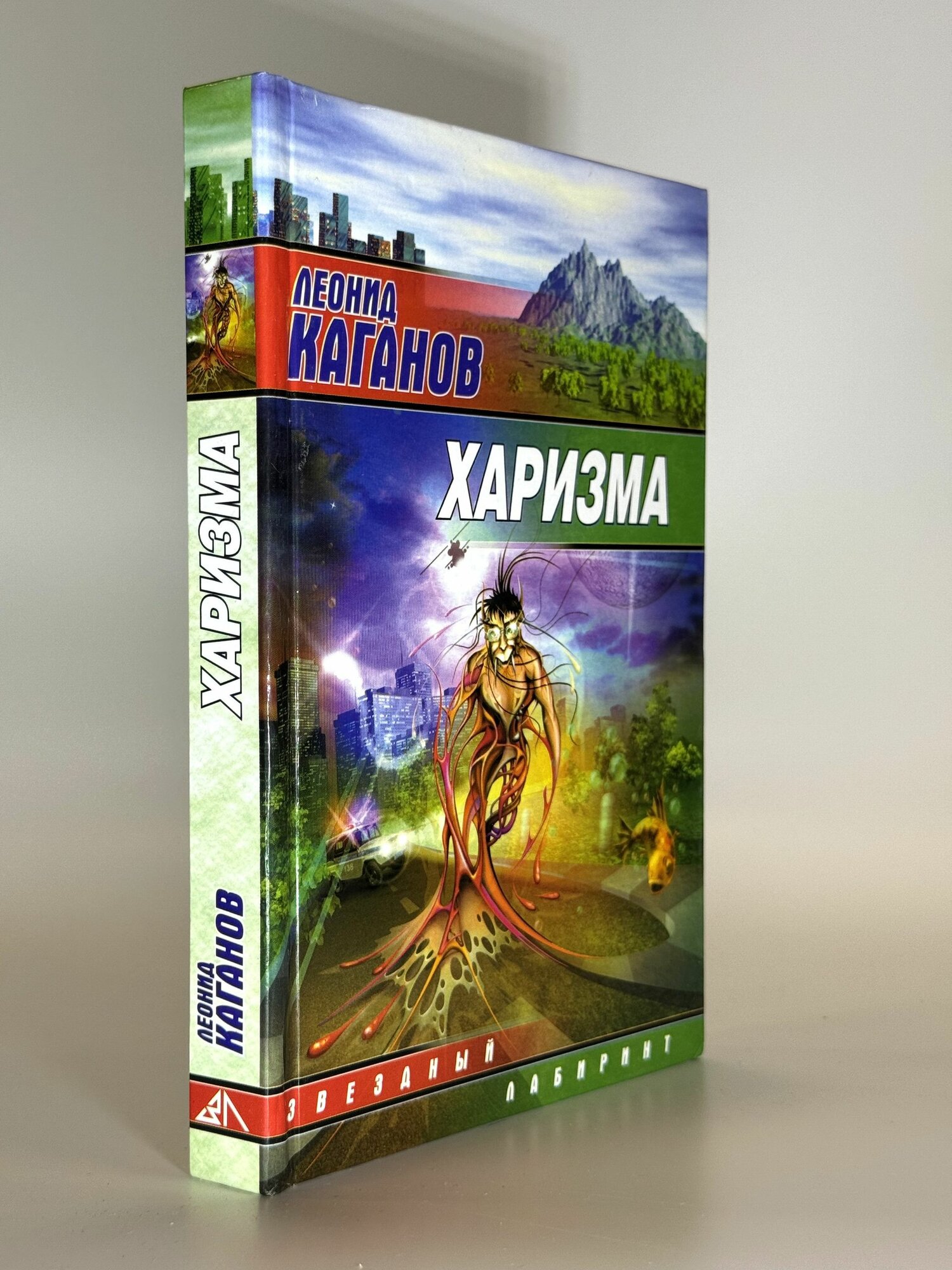Харизма. Леонид Каганов. Букинистическая книга в отличном состоянии.