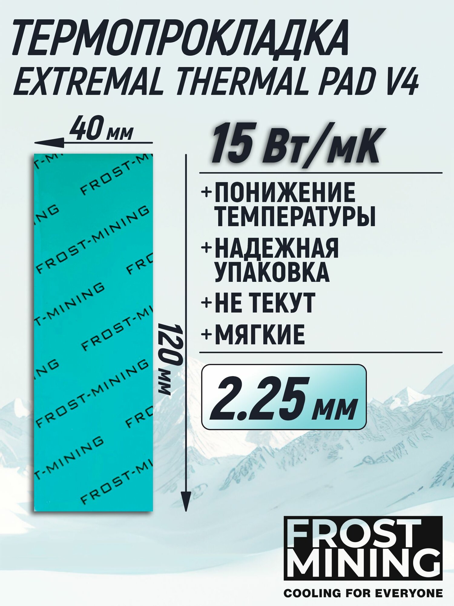 Термопрокладка 2.25 мм 15 Вт/мК 120*40 мм для видеокарты, ноутбука, консоли, компьютера, ссд, асика FrostMining Extremal Thermal Pads 120x40x2.25 мм для асиков для видеокарт для ноутбуков