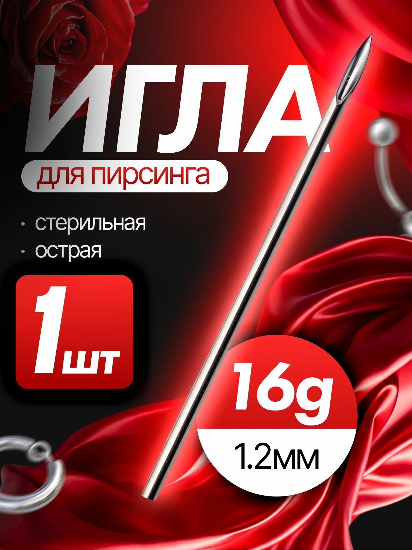 Иглы для пирсинга 16G 1.2мм - 1 штука 16G 1.2мм иглы пирсинга пирсинг 16G 1.2мм
