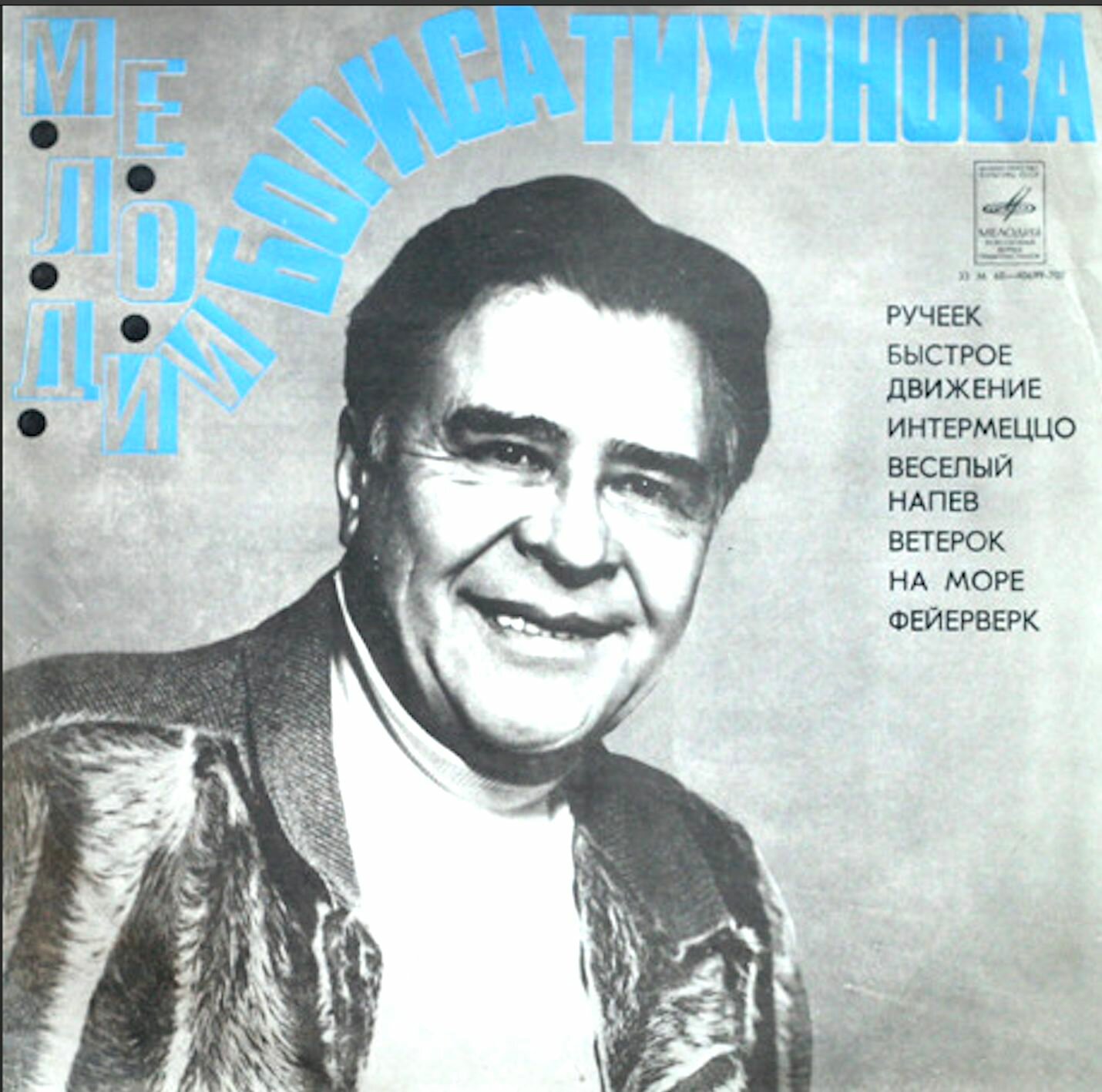 Виниловая пластинка LP Мелодии Бориса Тихонова nm mint-