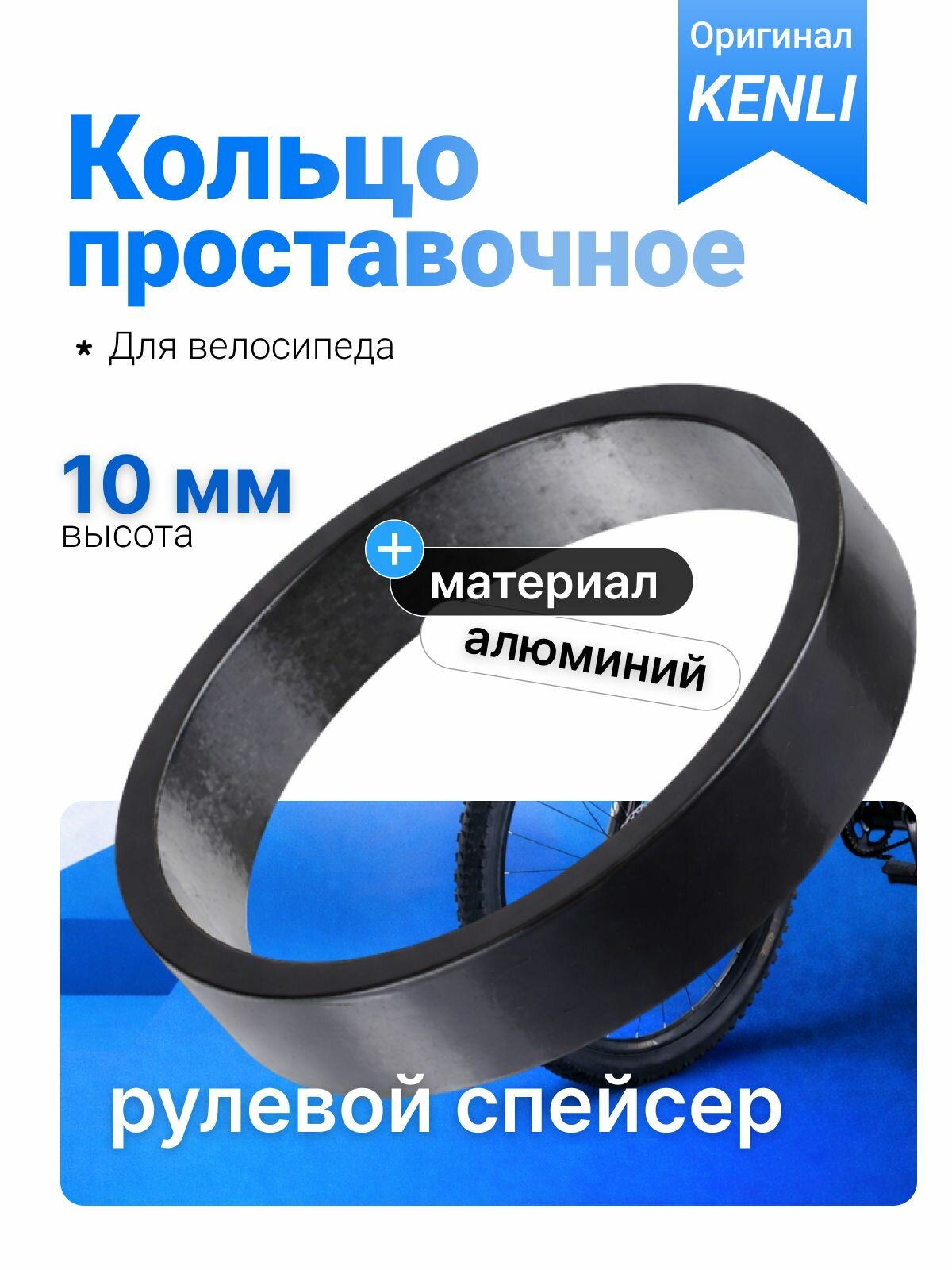 Проставочное кольцо 10 мм для выноса руля велосипеда KENLI, алюминиевое, 1-1/8 дюйма (28.6 мм), чёрное, для регулировки высоты руля горного, шоссейного велосипеда проставка под вынос руля кольцо рулевой колонки велосипедный аксессуар
