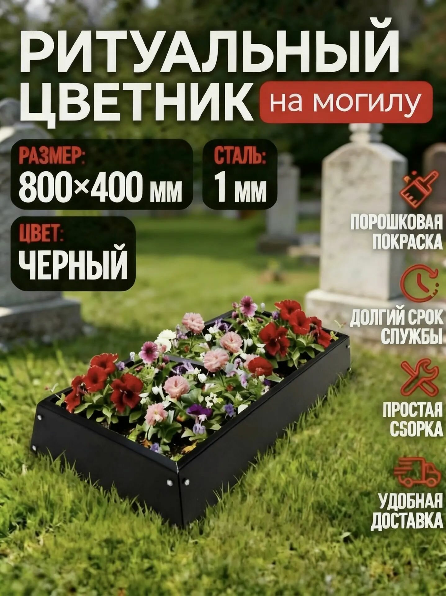 Цветник металлический ограда, клумба 800х400х140 черная шагрень 1 мм