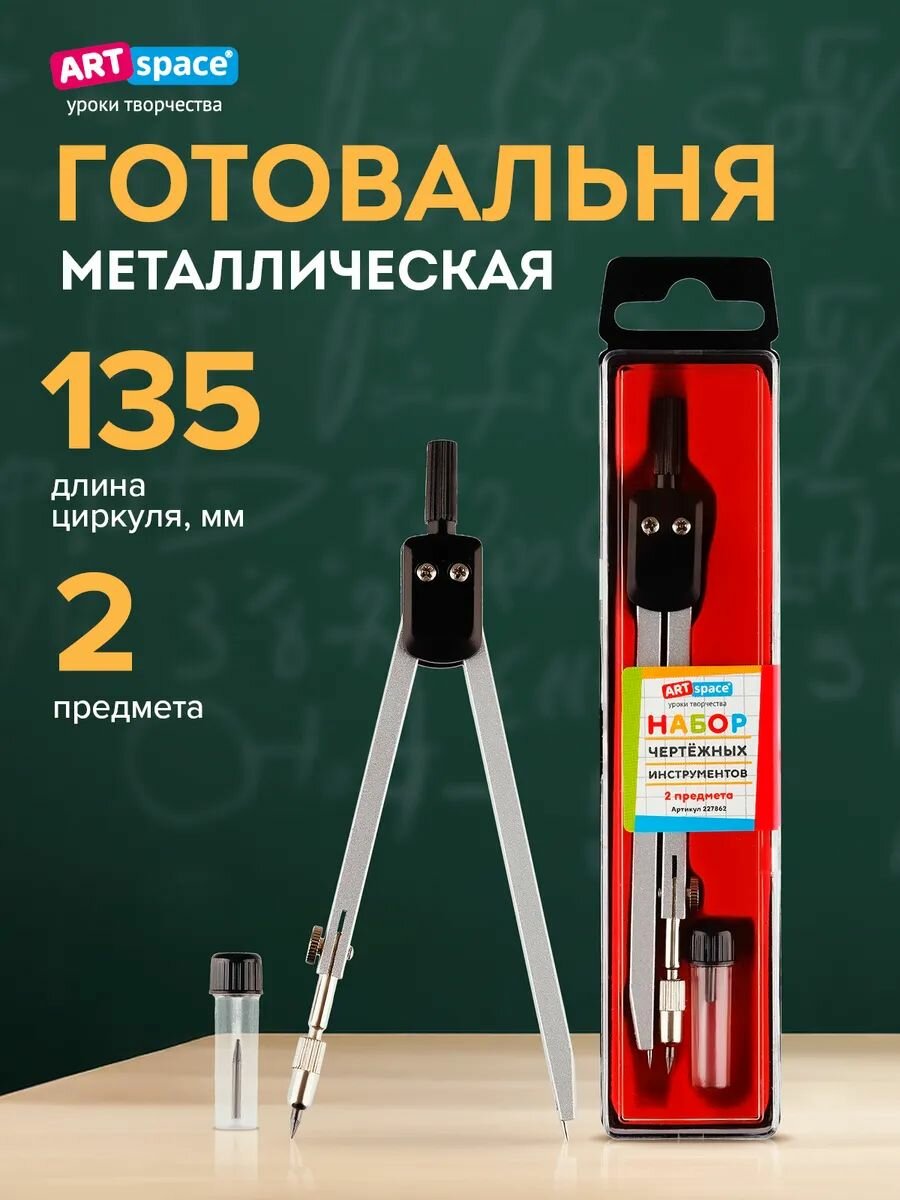 Школьный циркуль, готовальня ArtSpace, 2 предмета, циркуль 135мм для школы для черчения
