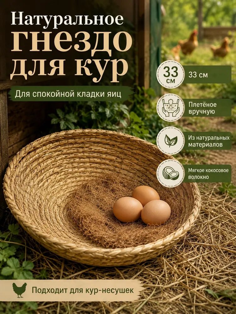 Гнездо для кур несушек, ручное плетение, натуральная трава/кокосовое волокно, диаметр 33 см, с подарком 100г волокна