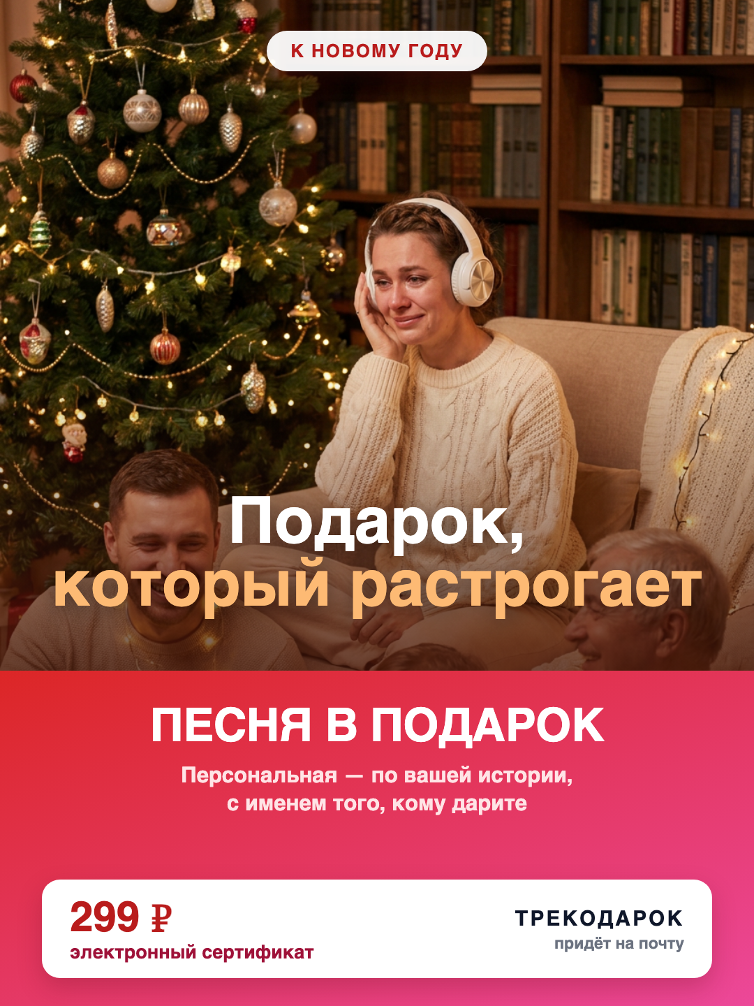 Песня на Новый год — новогодний подарок близким с именем и тёплыми пожеланиями