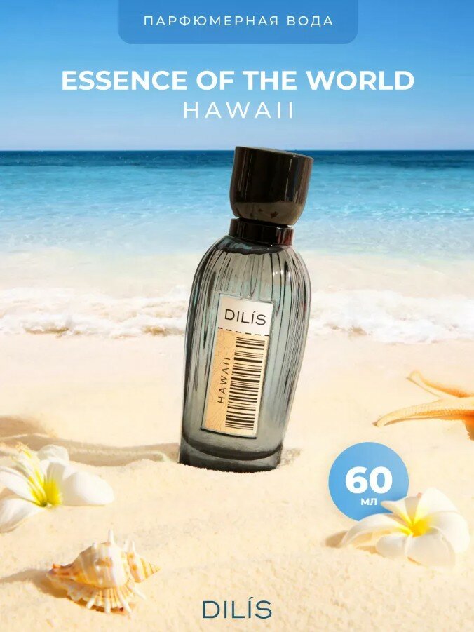 Парфюмерная вода для женщин Essence of the World Hawaii 60мл Dilis