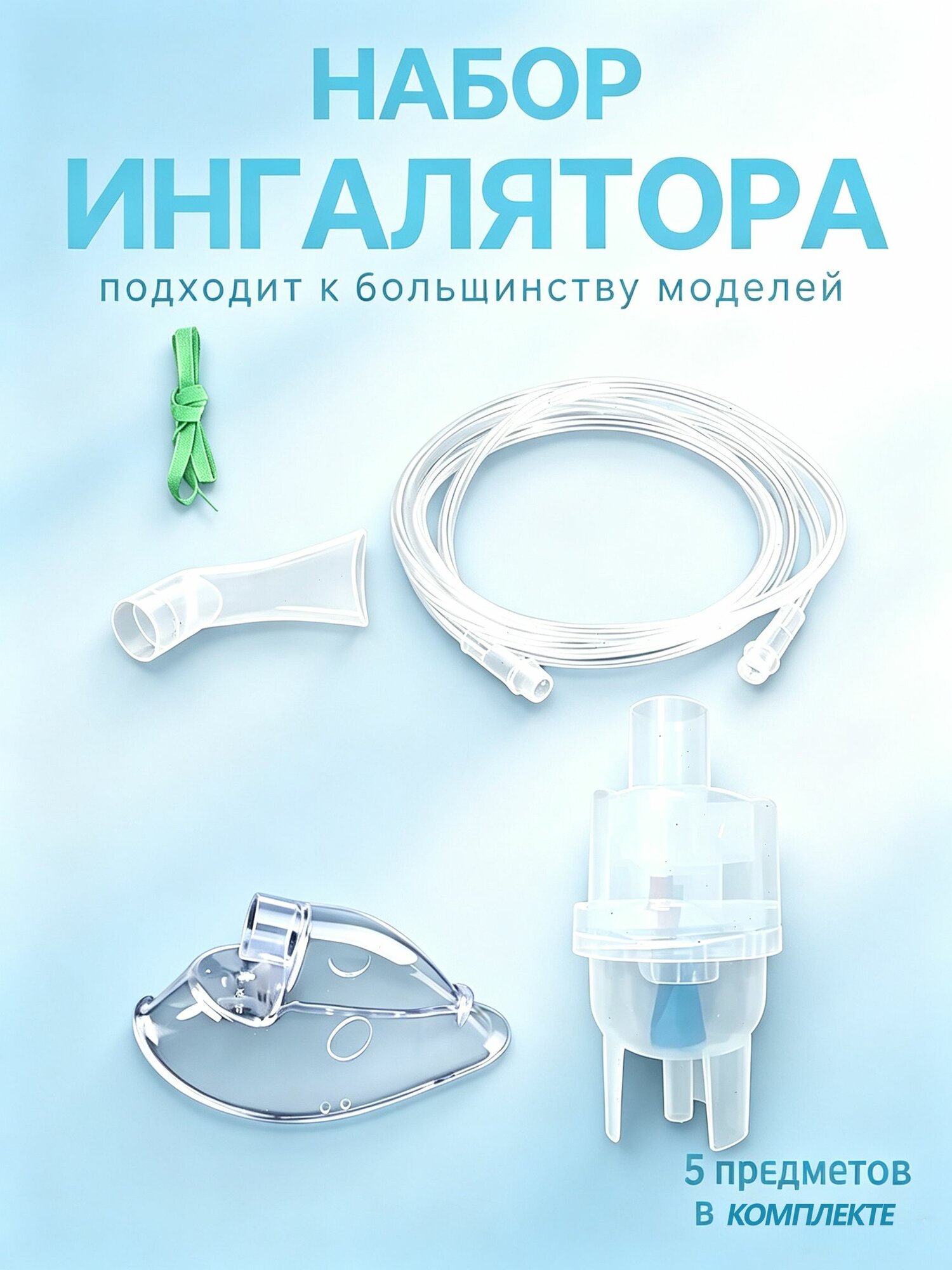 Для ингалятора набор комплект ингалятор