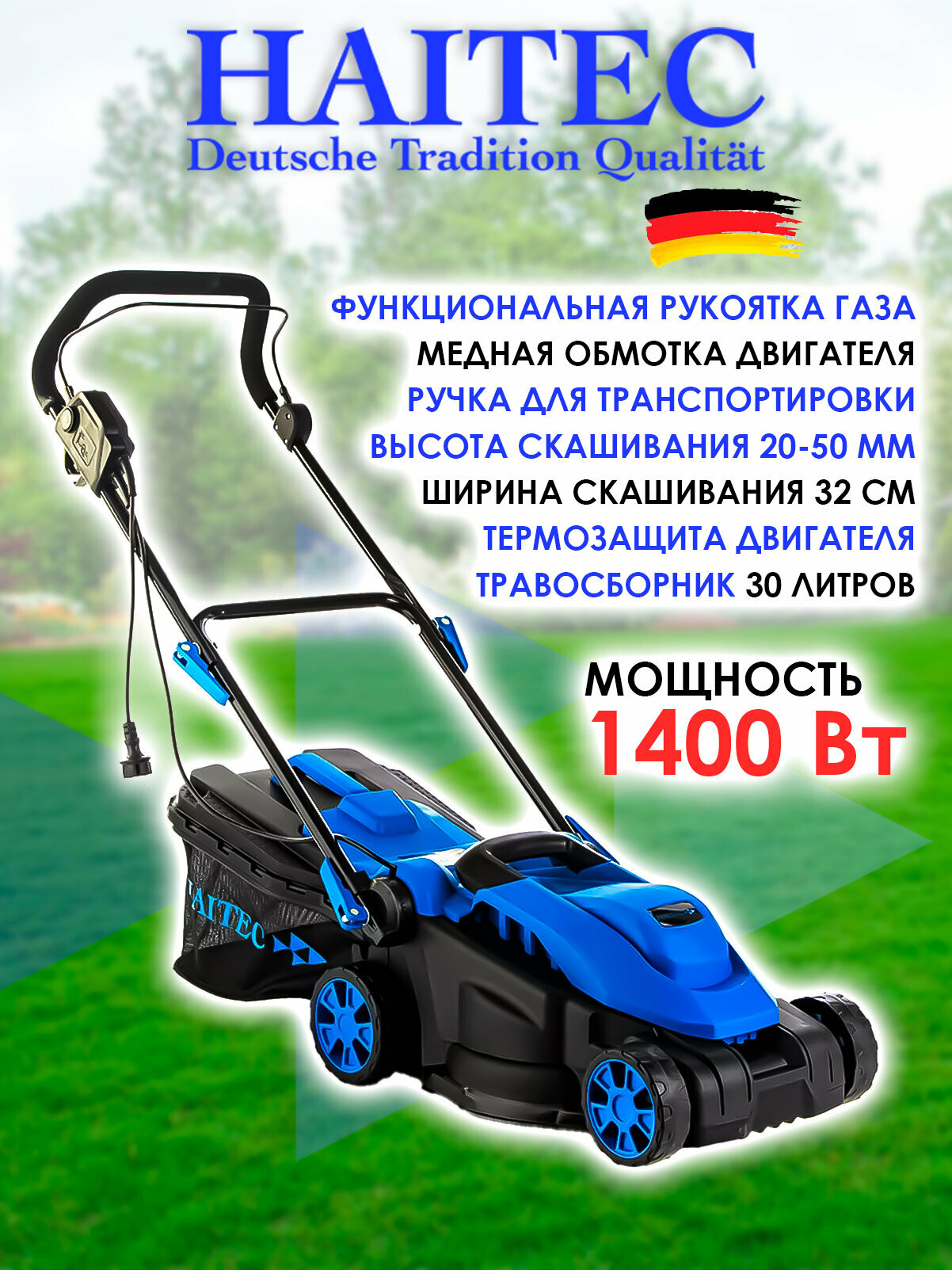 Газонокосилка электрическая HAITEC HT-ERM132 1400 Вт