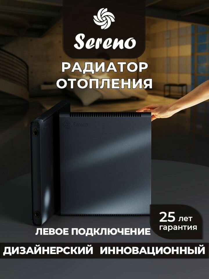 Радиатор отопления Sereno настенный, левое боковое подключение, 55 см х 65 см