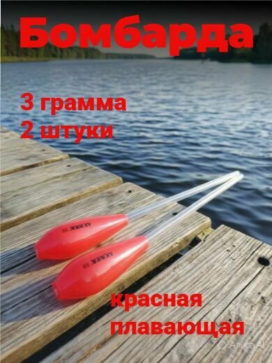 Сбирулино, бомбарда плавающая красная для ловли хариуса и других рыб 3 гр 2 шт