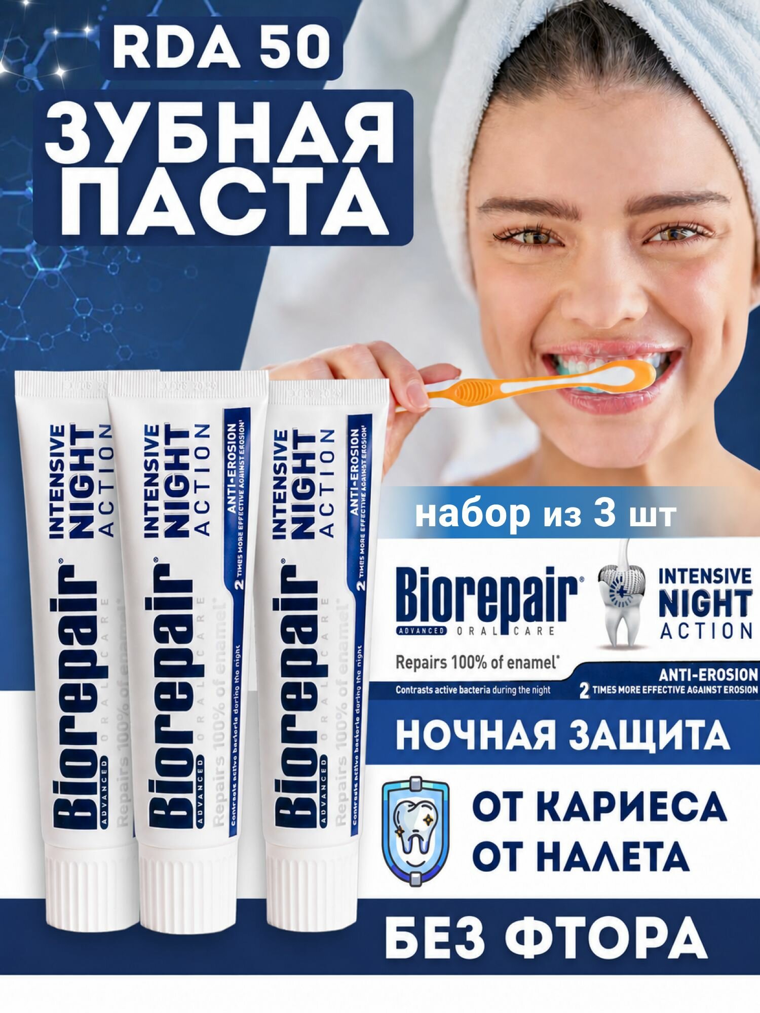 Зубная паста Biorepair Intensive Night Action 3x75 мл, Интенсивное ночное действие