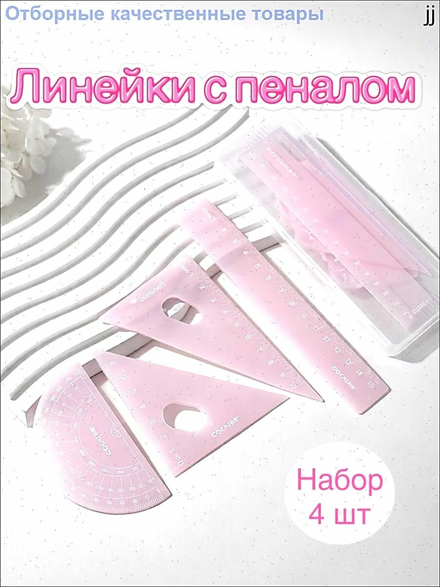 Линейки набор 4 шт для школы для девочек набор линеек школьные принадлежности