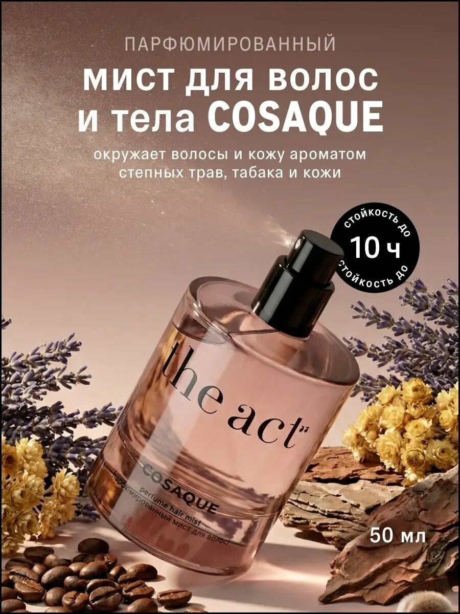 The Act Мист для волос и тела парфюмированный, духи серия COSAQUE 50 мл