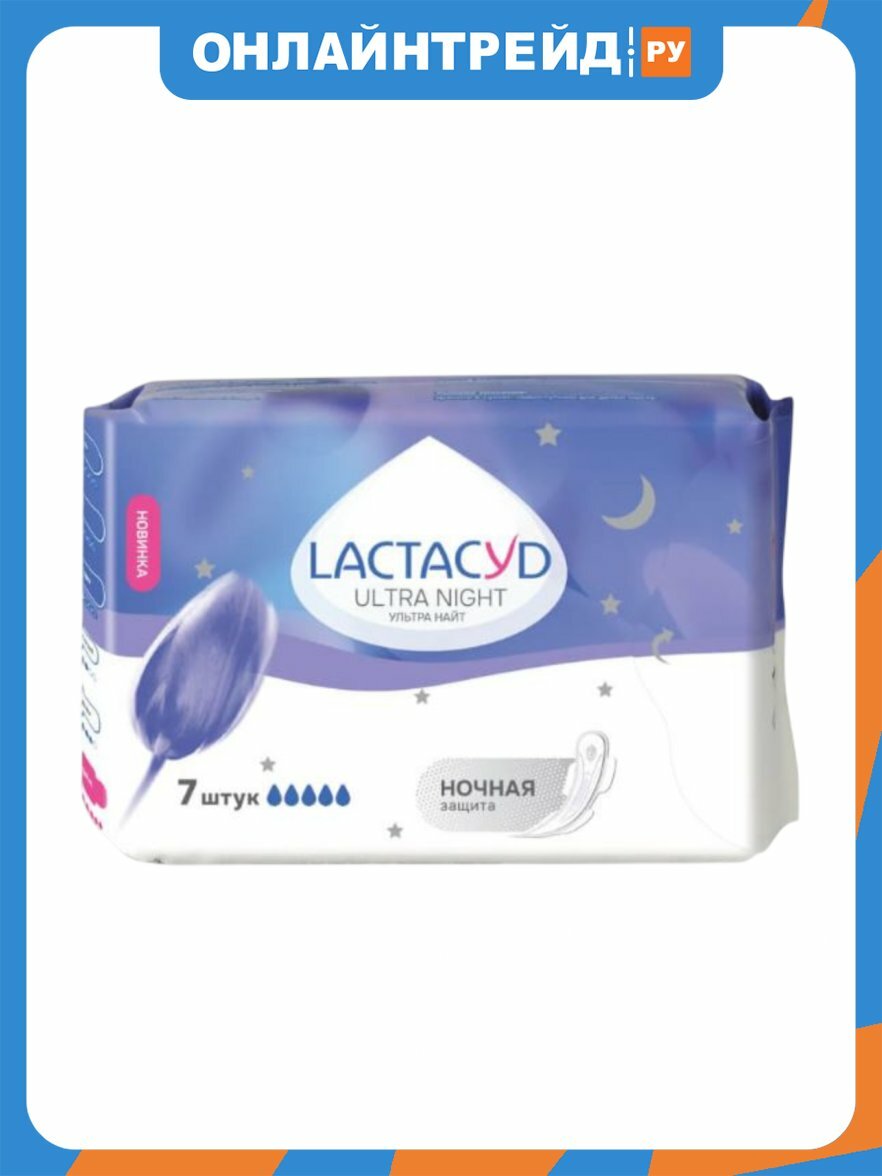 Прокладки женские гигиенические Lactacyd Ultra Night впитывающие 7шт