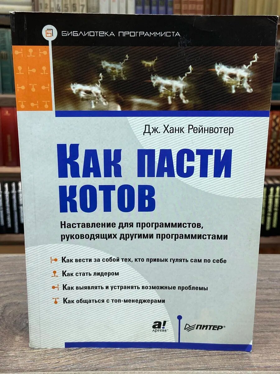 Как пасти котов. Наставление для руководящих программистов