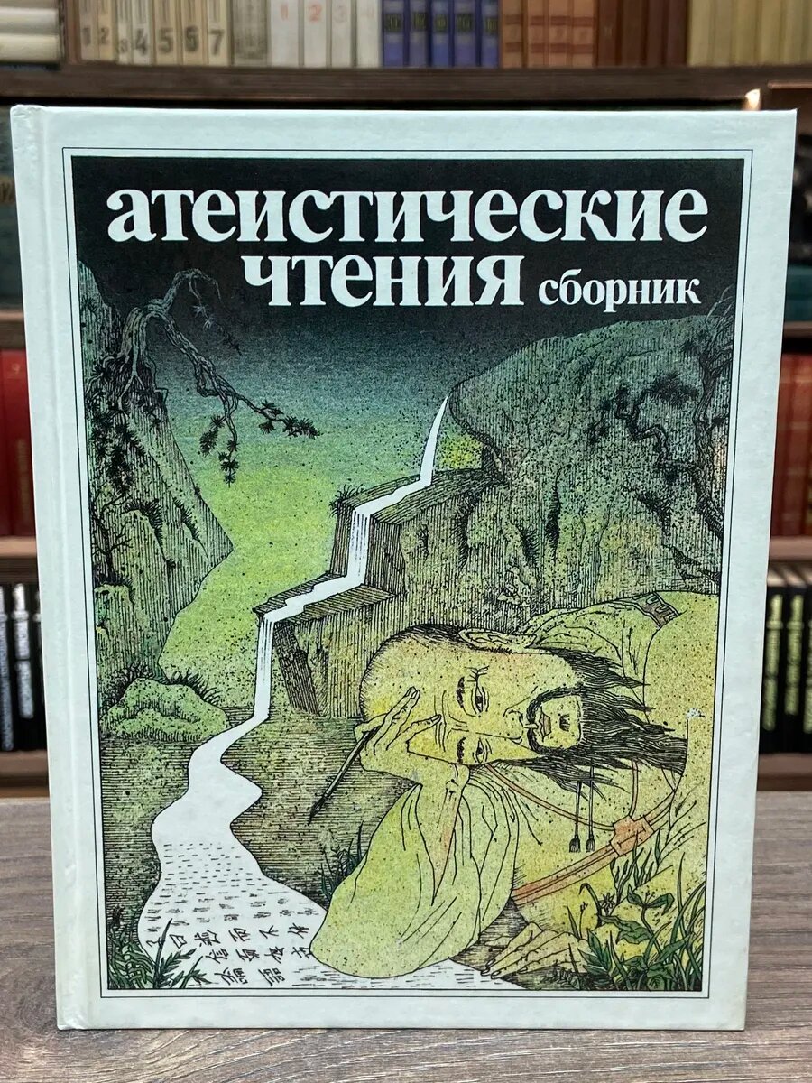 Атеистические чтения. Сборник