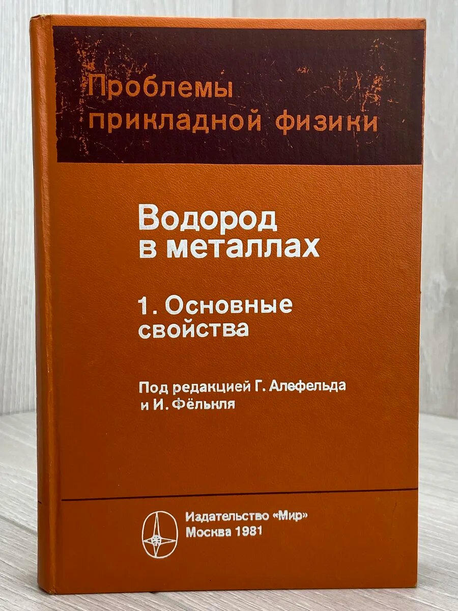 Водород в металлах. Том 1. Основные свойства