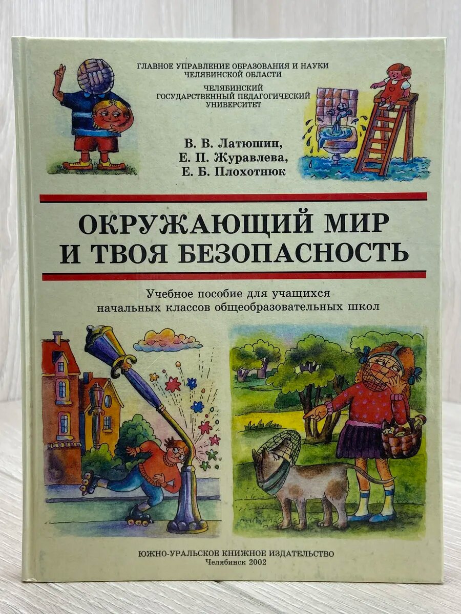 Окружающий мир и твоя безопасность