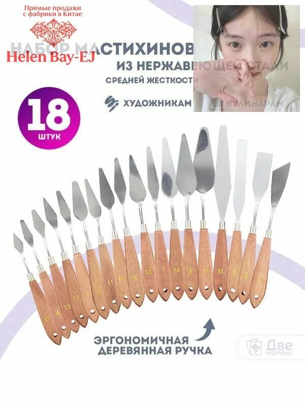 Набор мастихинов Helen Bay-EJ, 18 штук, нержавеющая сталь, деревянные ручки, для кондитеров и художников, шпатели