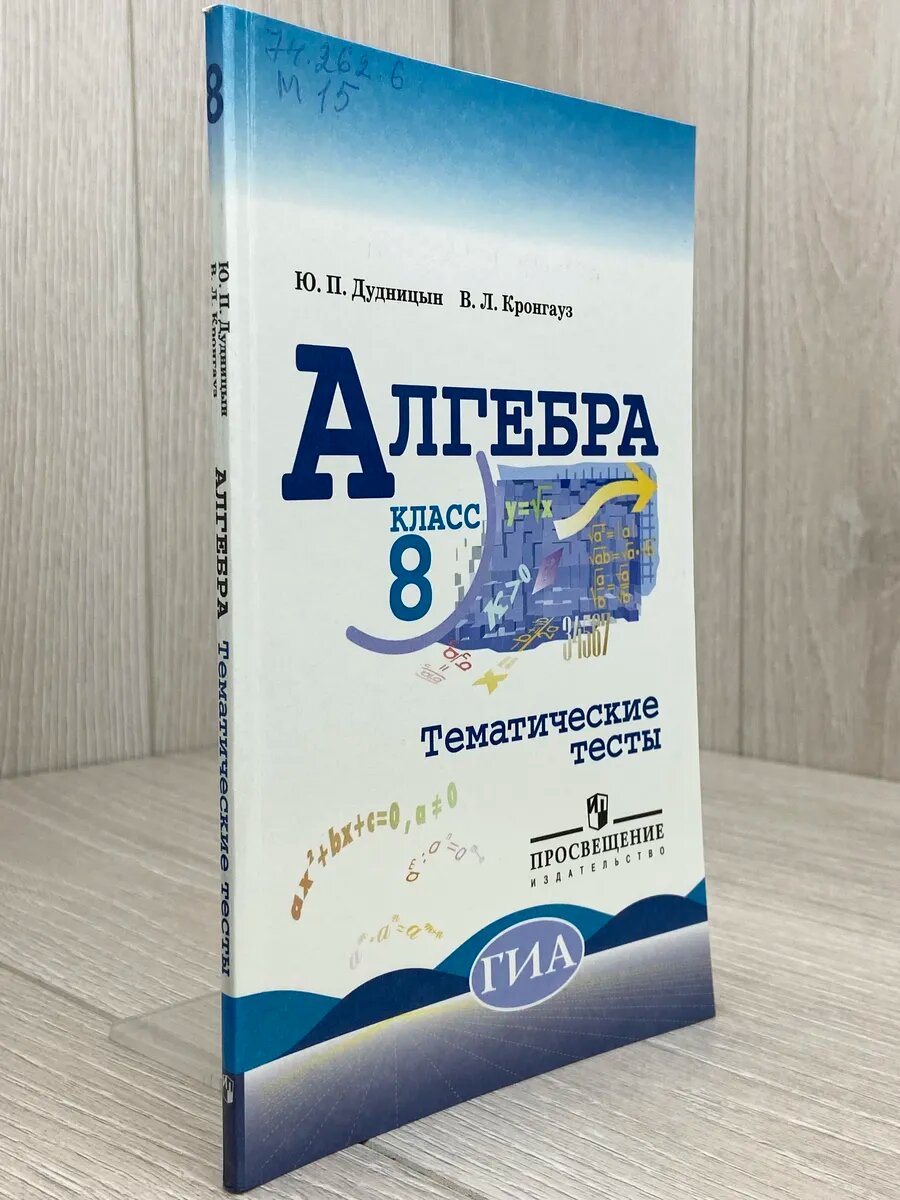Алгебра. Тематические тесты. 8 класс — фото 1