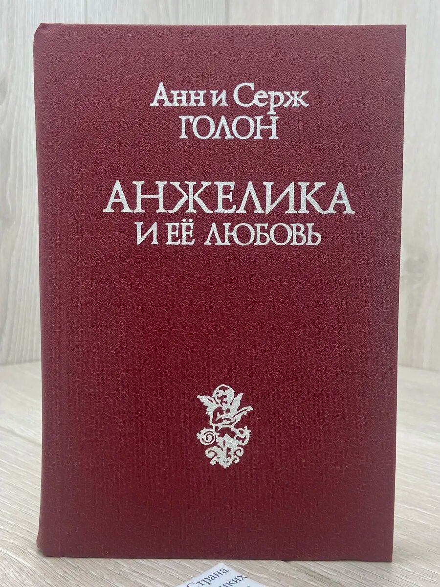 Анжелика и ее любовь