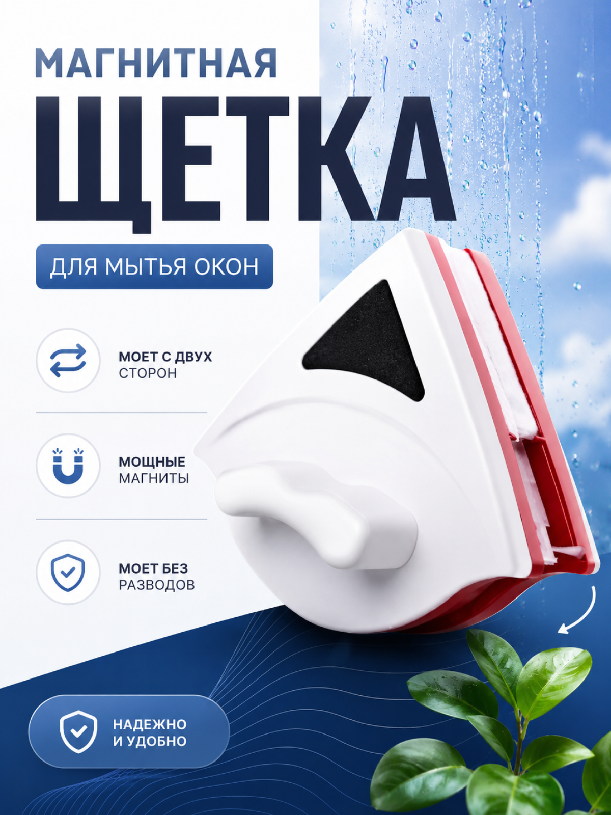 Щетка для мытья окон и стекол, двусторонняя, магнитная, треугольная