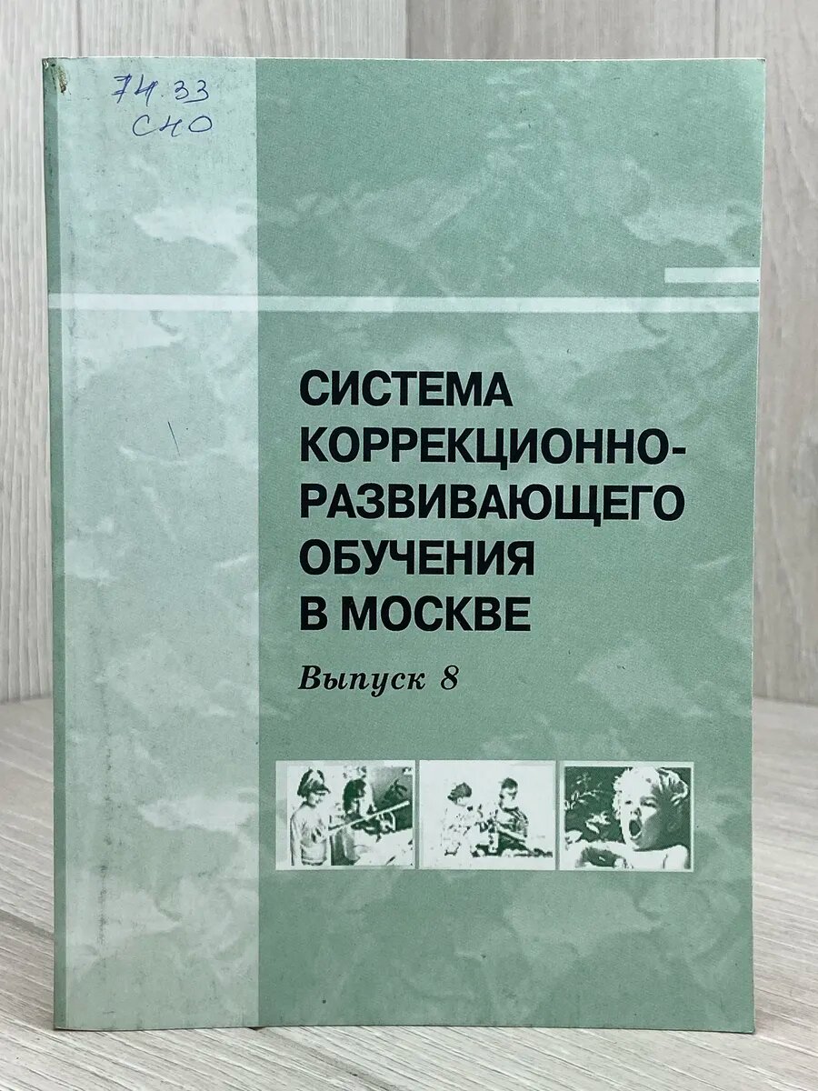 Система коррекционно-развивающего обучения в Москве. Выпуск