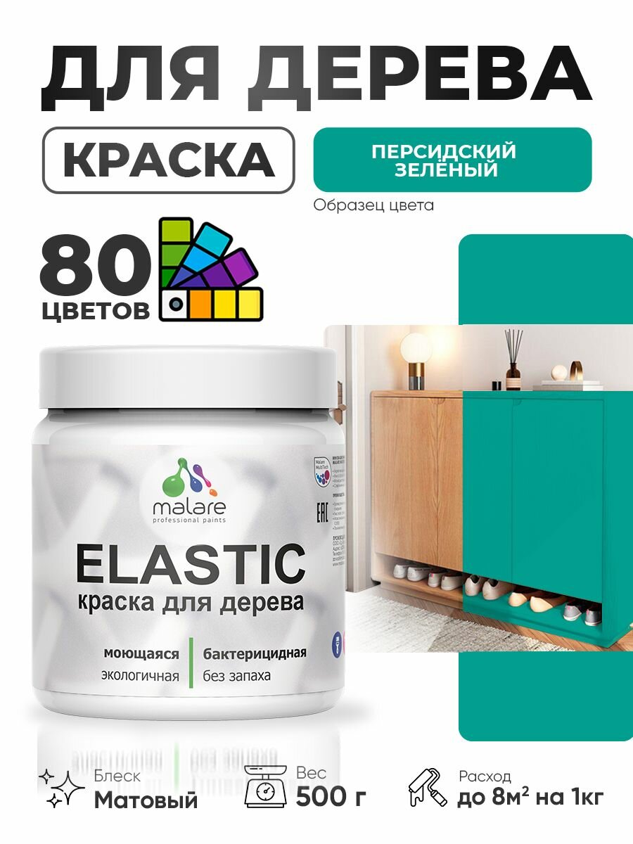 Акриловая краска для дерева Malare Elastic для наружных и внутренних работ, быстросохнущая без запаха, матовая, персидский зеленый, 0.5 кг