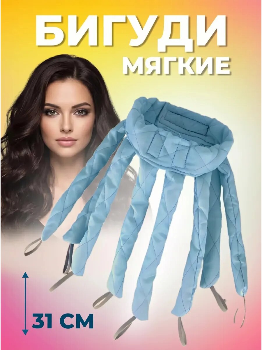 Мягкие бигуди для создания локонов 31 см