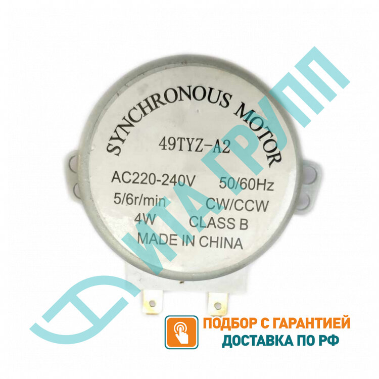 Набор 3 шт Моторчик (двигатель вращения) тарелки микроволновки LG, Samsung, Bosch, Daewoo, 4W, 5/6 об/мин, 49TYZ-A2, KMД049