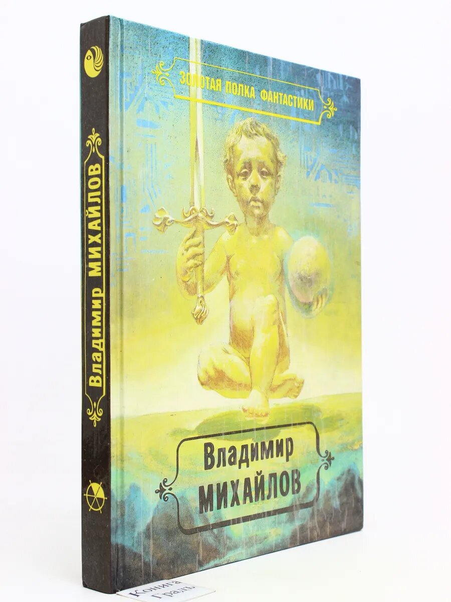 Владимир Михайлов. Избранные произведения. Том 2. Тогда прид