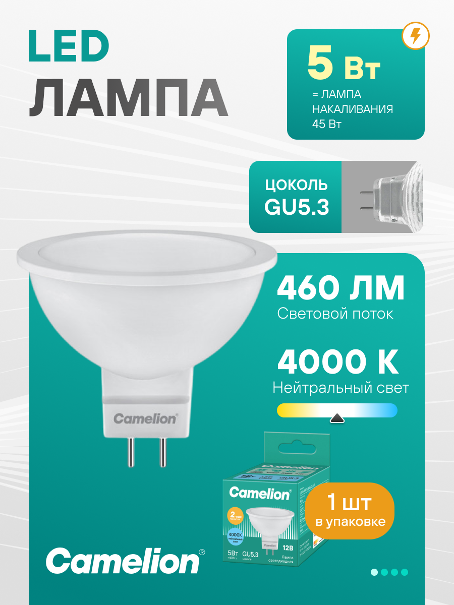 Светодиодная лампочка Camelion 4500K GU5.3, 12В, LED, мощность 5Вт