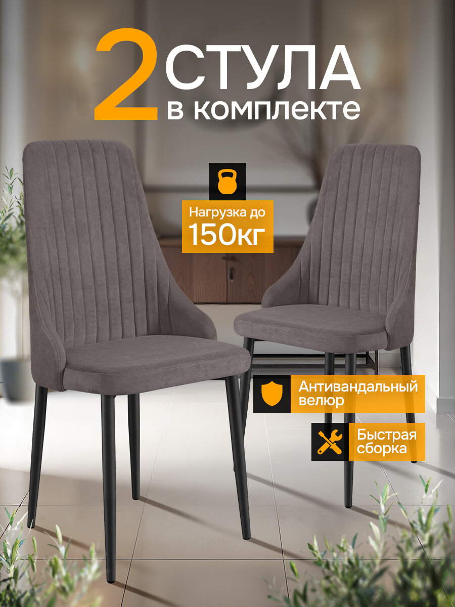 Стулья для кухни 2 шт, LUSSOR, стулья кухонные, велюр, стул мягкий с высокой спинкой