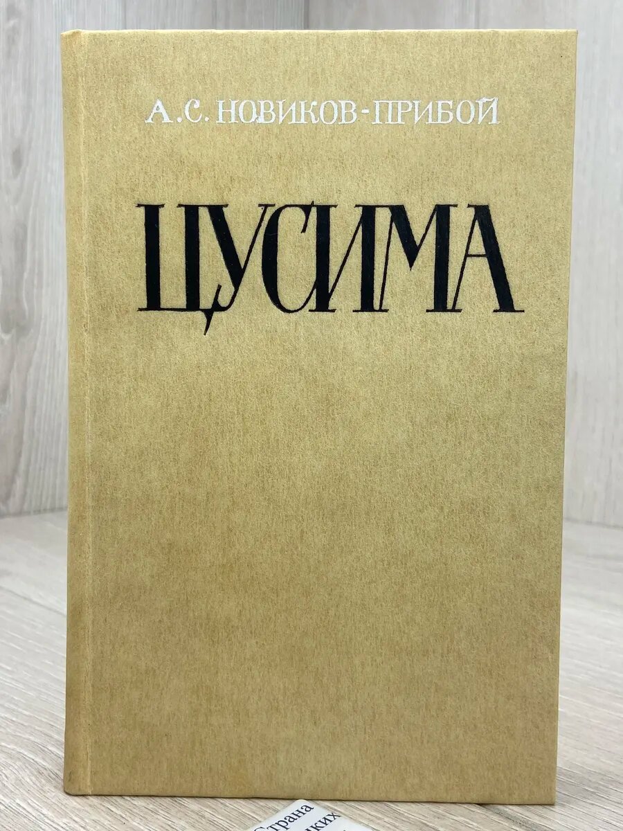 Цусима. В двух книгах. Книга 2