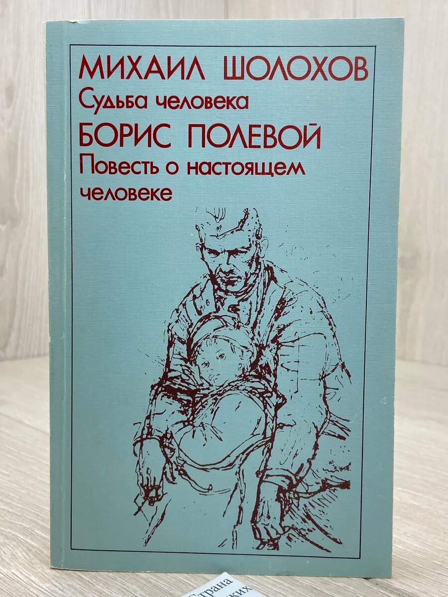 Михаил Шолохов. Судьба человека. Борис Полевой. Повесть о на